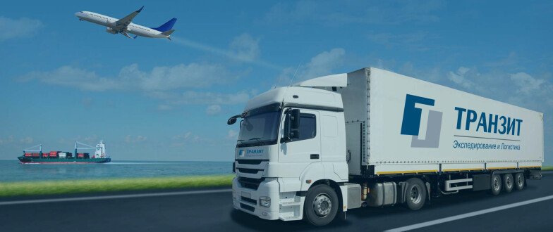 ТРАНЗИТ: Международная транспортная компания - Официальный сайт